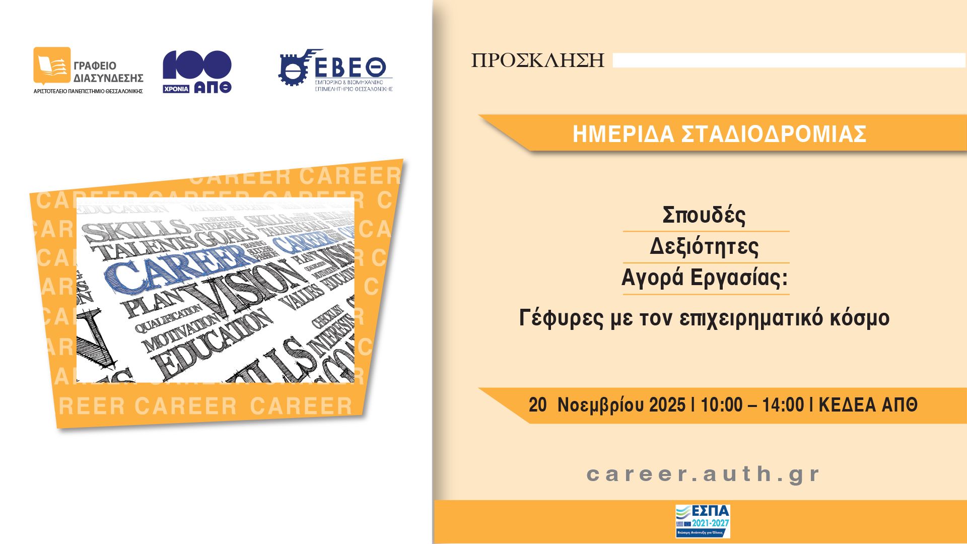Ημερίδα ΕΒΕΘ-ΑΠΘ: Σπουδές, Δεξιότητες & Αγορά Εργασίας: Γέφυρες με τον ...